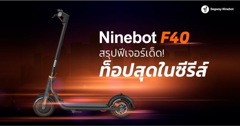 18 ฟีเจอร์เด็ดๆ ของ Segway Ninebot F40 รุ่นท็อปสุดใน F Series
